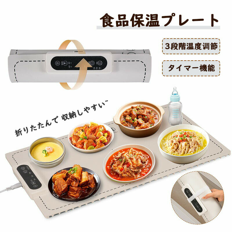 商品詳細 商品紹介 料理を最適な温度で保つための便利なアイテムです。 60〜100度の3段階温度調整が可能で、タイマー機能も搭載されています。 180Wの電力で効率的に保温し、卓上での使用に最適です。 コンパクトで折り畳み可能なデザインは、...