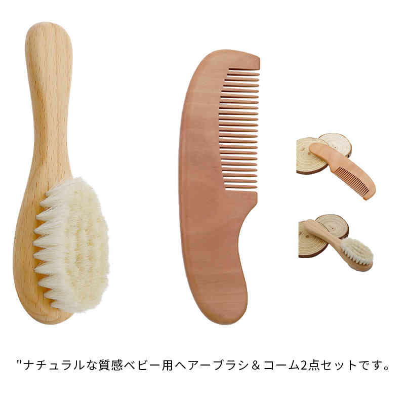 ナチュラルな質感ベビー用ヘアーブラシ*コーム2点セットです。手によくなじむ天然木を使用。ブラシは化学繊維ではなく、肌に優しい羊毛が使われています。毛質がしっとりしていて低刺激で痛くありません。肌あたりがよく、やみつきになりそうなほど気持ちい...