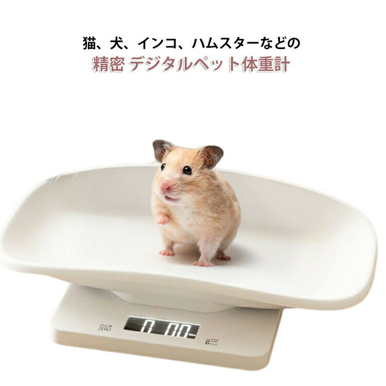 【小型ペット体重計】子猫、子犬、インコ、ハムスター、その他の小動物などの小型ペットの体重計です。 【電子はかり】読み取りやすい数字表示と明るいバックライト付きのディスプレイを使用しております。暗いところでも鮮明に読み取ることができます。 【...