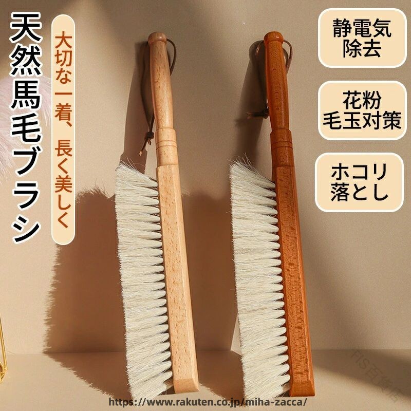 【商品説明】＊上質なケアで衣類を美しく天然馬毛100%の洋服ブラシは、静電気を抑えながら繊維の奥まで入り込んだホコリや花粉をやさしく除去。ブラッシングすることで毛玉予防や通気性UP、ツヤ感も増して大切な一着を美しく保ちます。＊多用途で家中使...