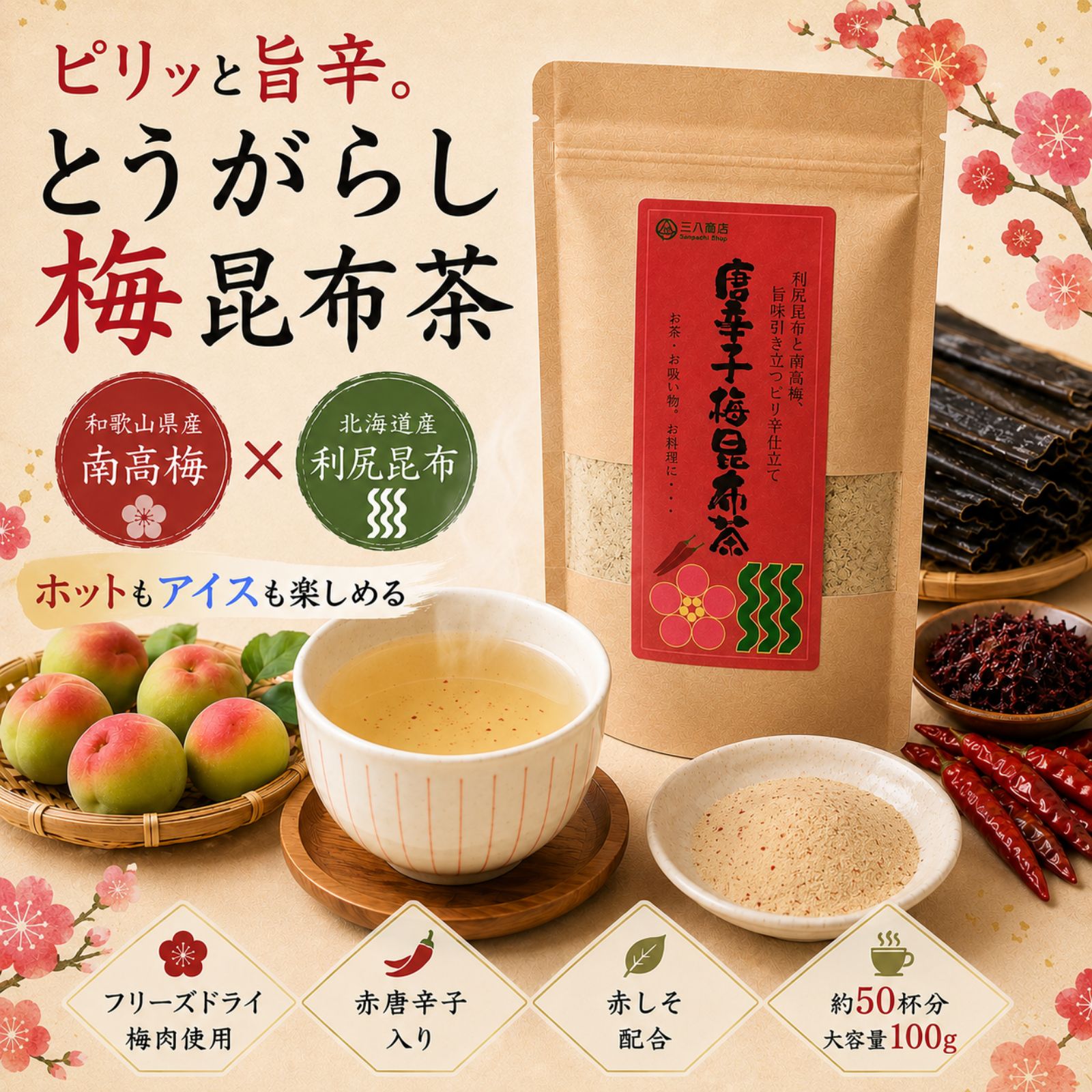商品情報商品説明【北海道産利尻昆布×和歌山県産南高梅。ピリッと旨辛、贅沢とうがらし梅昆布茶】北海道産利尻昆布の上品な旨味と、和歌山県産南高梅の爽やかな酸味を贅沢に使用した本格とうがらし梅昆布茶です。さらに赤しそと赤唐辛子を配合することで、梅...