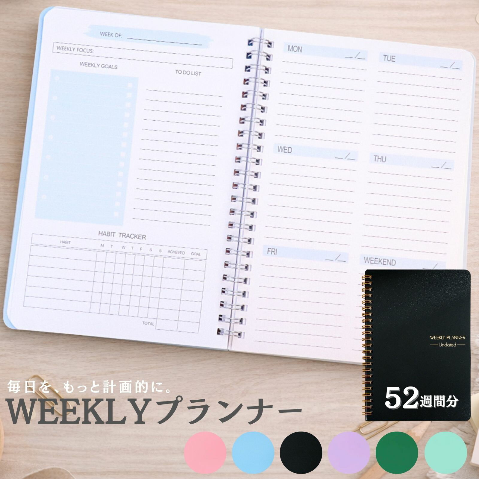 商品情報商品説明「1週間って、意外とあっという間。」そんな毎日を、ちょっとだけ整えてくれるのがこのWeeklyプランナー。1年＝52週間分、忙しい日常の中でも、目標やタスクを見失わずに、着実に前進していくための機能をぎゅっと詰め込みました！...