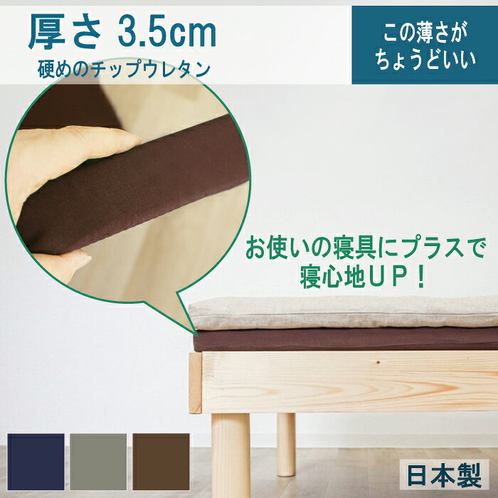 商品について 日本製3折りマットレス厚み35mmの薄型、硬さと弾力が自慢のチップウレタンマットレスです。 チップウレタンとは、種類の異なるウレタンを粉砕し固めたものです。しっかりとした硬さがあり、へたりにくく弾力のある寝心地です。2枚重ねて...