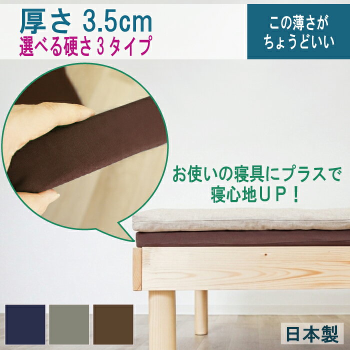 商品について 安心の国内有名メーカー製ウレタンを100%使用し国内工場からダイレクトにお届けします。高品質・低価格な日本製3つ折り薄型（厚み3.5cm)マットレスです。程よい硬さの「95ニュートン」、当社比約2.4倍の硬さで身体を支える「2...