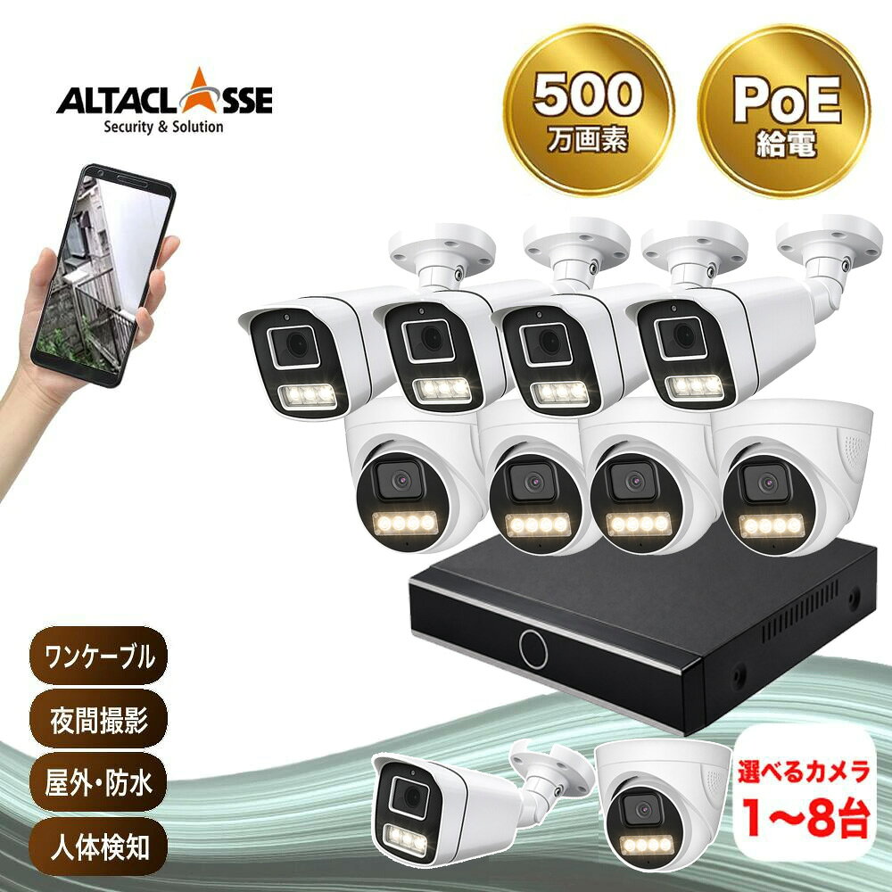 商品名 ネットワークカメラ 屋外 ABS樹脂カメラ1～8台セット 500万画素 NVR 監視カメラ バリフォーカル 1～8台 高画質 防水 赤外線 暗視 4ch/8ch 録画機 レコーダー 動体検知 家庭用 防犯カメラセット 【送料無料】 ...