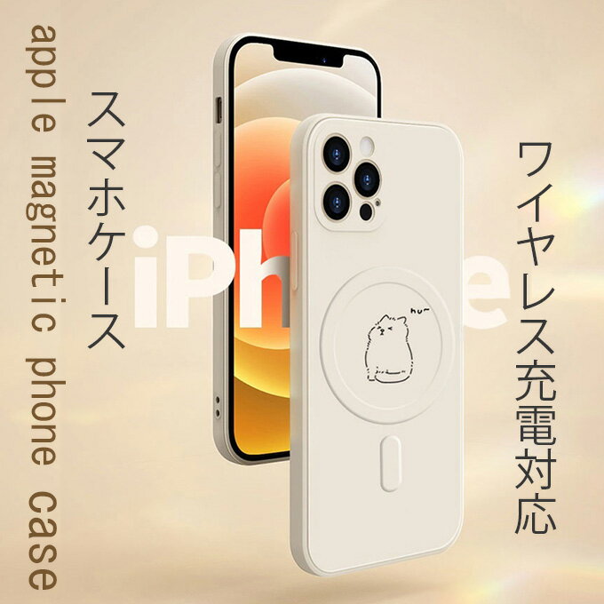 ■商品名：アイホンカバー アイフォン15 iPhone15 ケース アイフォン iPhone7/8 スマホケース 磁気吸着 ワイヤレス充電対応 iPhoneケース スマホケース iPhone14 猫 ケース お洒落 傷防止 シンプル 軽量 ...