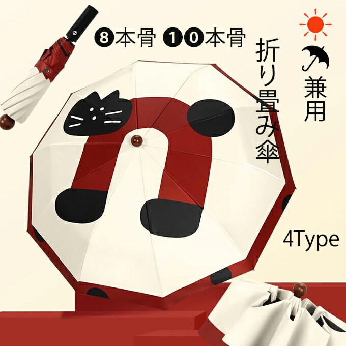 商品説明： タイプ：8本骨-手動 10本骨-自動 Type：猫柄　ドート柄 ブロック柄+ドート柄 ストライプ柄 サイズ： 8本骨-手動(展開時サイズ:傘面直径約103cm 長さ約64cm 収納時の長さ：約31cm 重量：約430g) 10本...