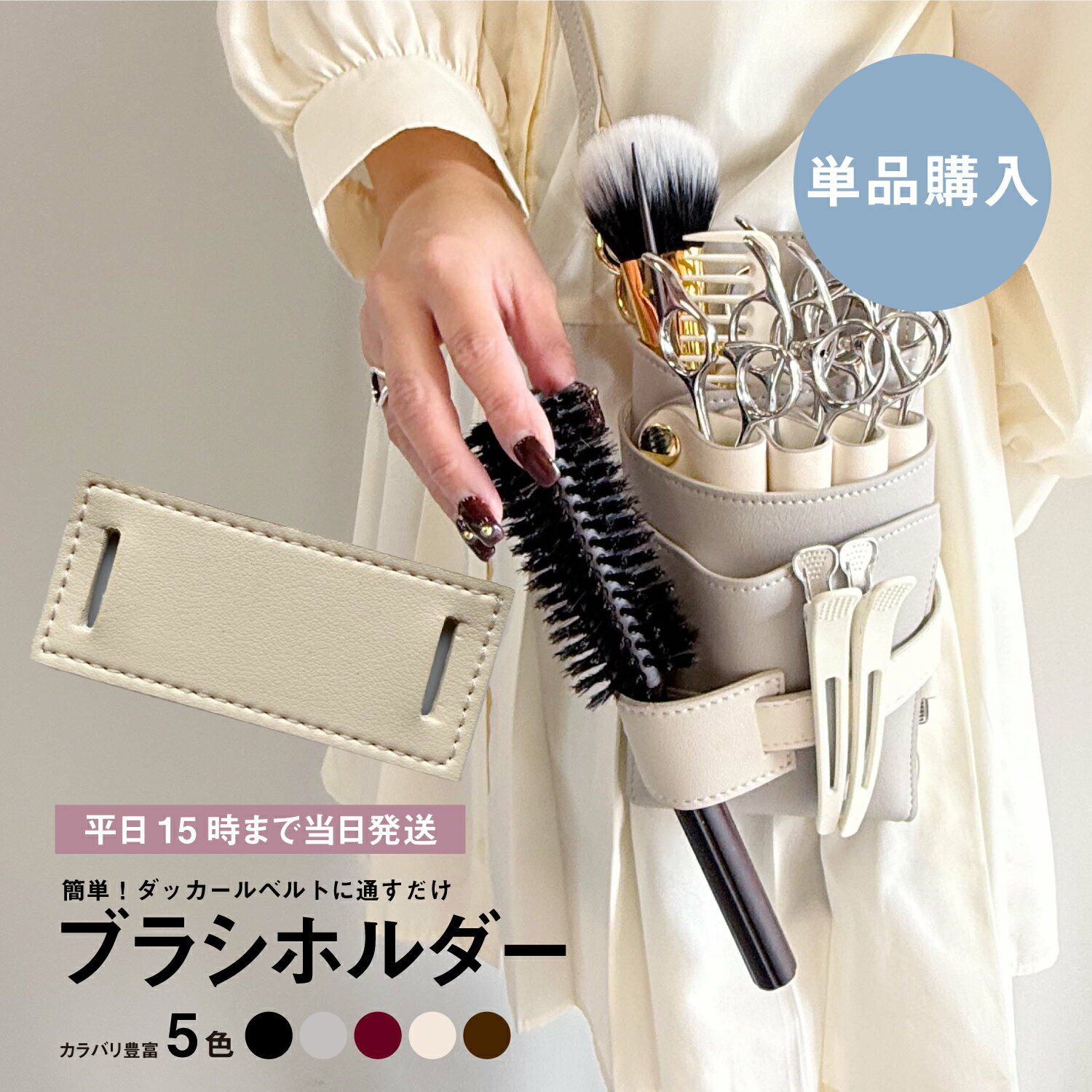 ダッカールベルトに簡単装着できる便利なブラシホルダー。スタイリング中もブラシをスマートに収納。 ■W90mm×H40mm ■PUレザー ■カラー(全5色) ・dpsc-BH01-bk ブラック ・dpsc-BH01-gr グレー ・dpsc...