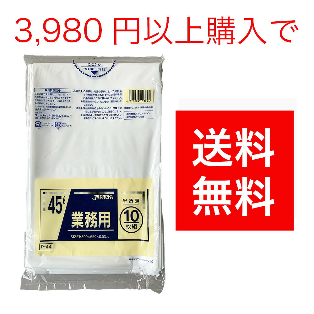 商品情報広告文責有限会社トモエ屋　0524125166（平日9：00〜17：00）内容量10枚メーカージャパックスポリ袋　半透明　45L×10枚　P-44　業務用　ゴミ袋　規格袋　0.03ミリ 業務用　ポリ袋　ビニール袋 業務用　ポリ袋 ポ...