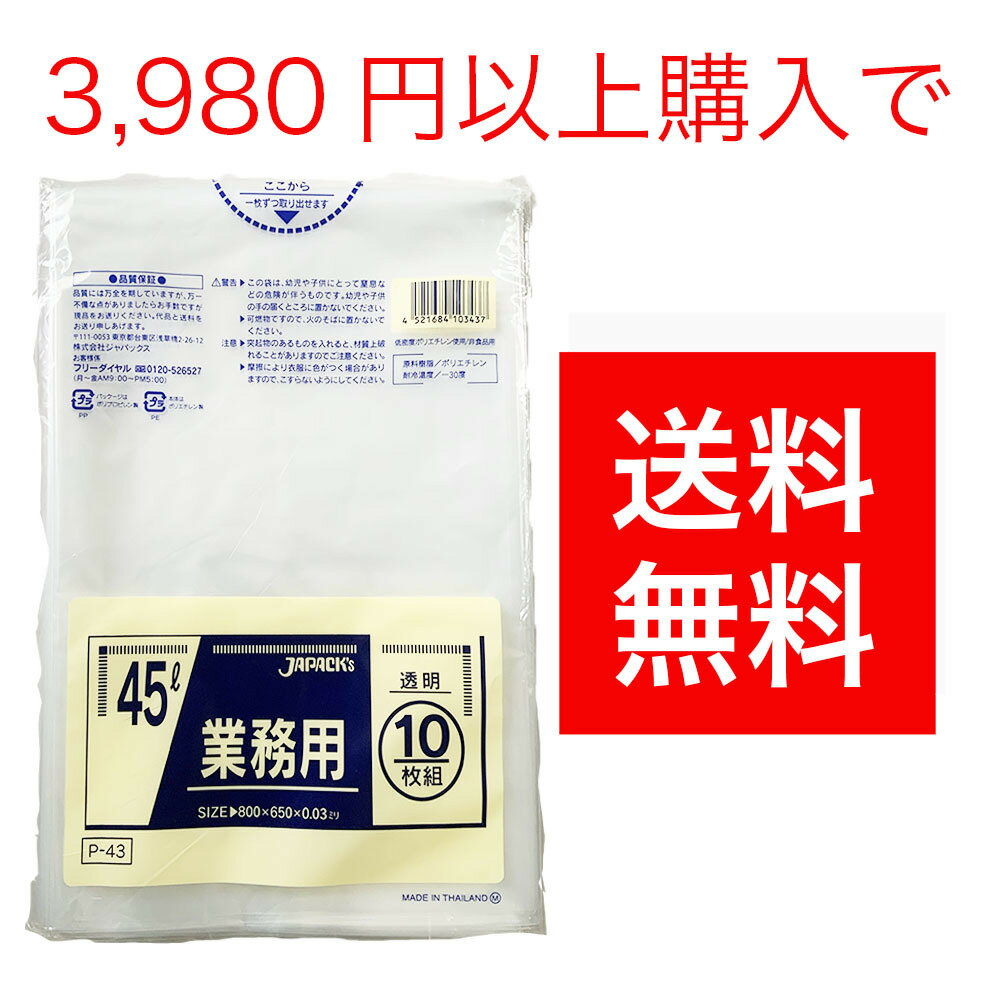 商品情報広告文責有限会社トモエ屋　0524125166（平日9：00〜17：00）内容量10枚メーカージャパックス透明　ポリ袋　ごみ袋　45L×10枚　P−43 業務用　ごみ袋 名古屋市指定の事業系ごみ袋です 業務用　ポリ袋45L P-43...