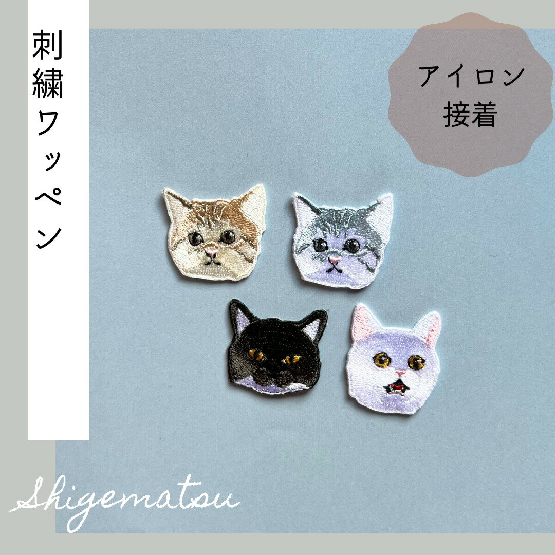 商品情報商品詳細可愛い刺繍のワッペン「（大）猫ちゃんの顔シリーズ」です。洋服やバッグ、小物のワンポイントに！サイズ各　約3.5種類白猫黒猫茶猫グレー猫接着方法アイロン接着注意点・頻繁にお洗濯されるもの（Tシャツやハンカチ）に接着する場合は縫...