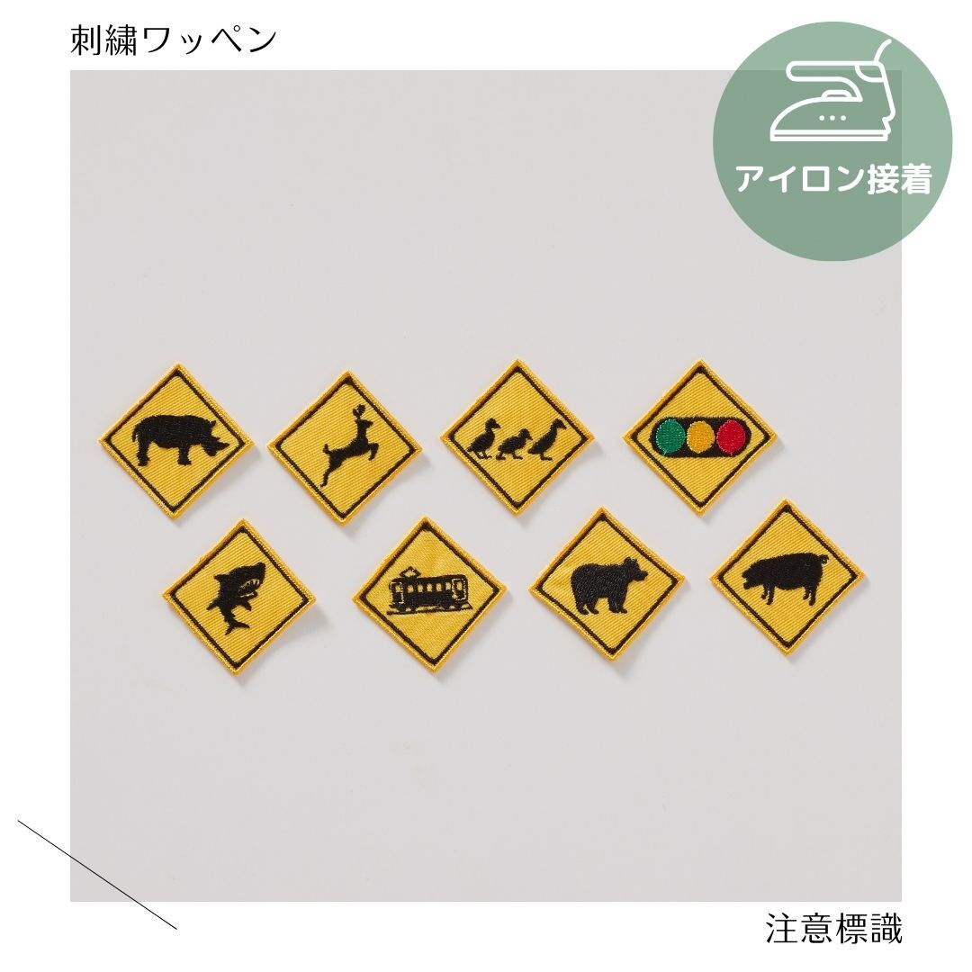商品情報商品詳細可愛い刺繍のワッペン「（大）注意標識シリーズ」です。洋服やバッグ・小物などのワンポイントに！働く自動車や電車のワッペンと組み合わせてもかわいいですサイズ各　約3.5cm種類サイ鹿アヒル信号サメ電車クマブタ接着方法アイロン接着...