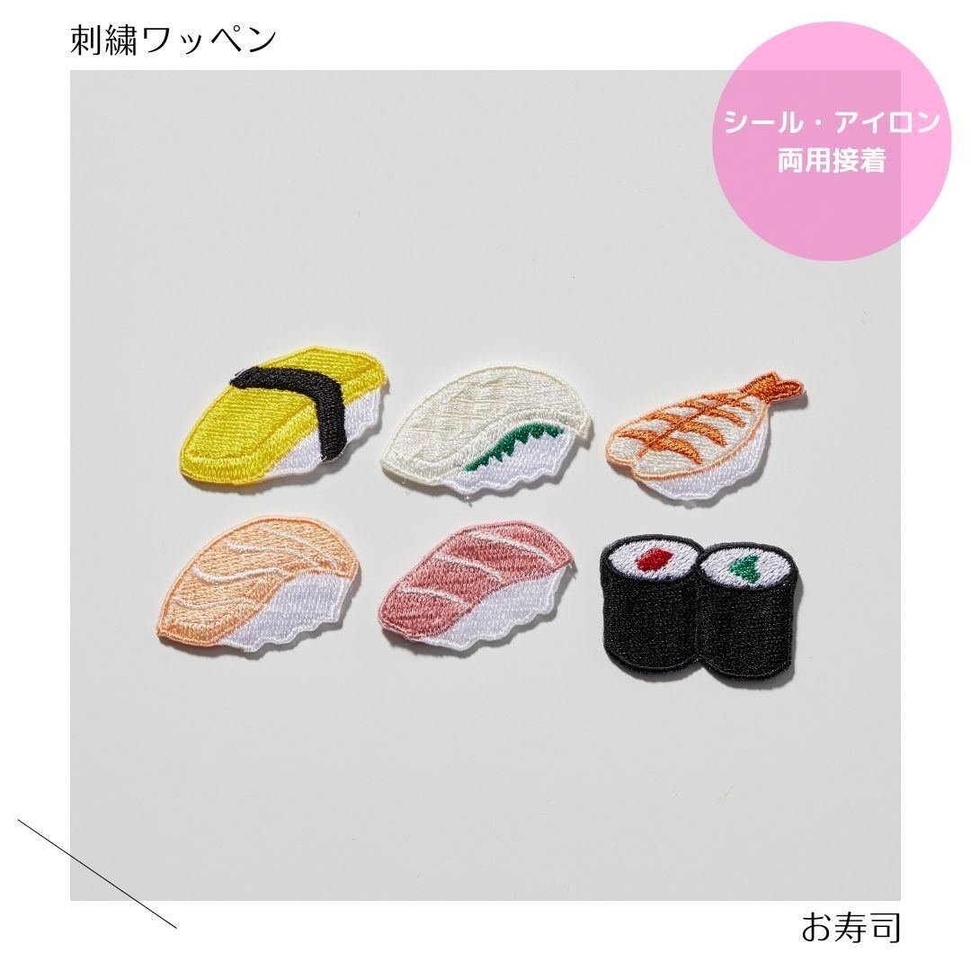 商品情報商品詳細可愛い刺繍のワッペン「（小）お寿司シリーズ」です。シール・アイロン両用接着タイプなのでPCやスマホなどにも貼れます！ サイズ各　約2.5cm種類トロサーモンイカエビ玉子鉄火×かっぱ巻き接着方法シール・アイロン両用接着注意点・...