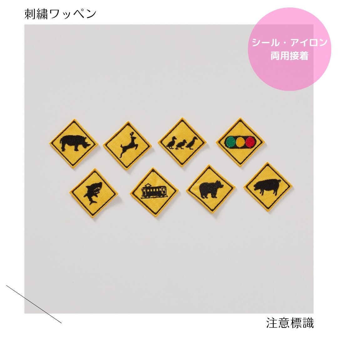 商品情報商品詳細可愛い刺繍のワッペン「（大）注意標識シリーズ」です。洋服やバッグ・小物などのワンポイントに！働く自動車や電車のワッペンと組み合わせてもかわいいですサイズ各　約3.5cm種類サイ鹿アヒル信号サメ電車クマブタ接着方法シール・アイ...