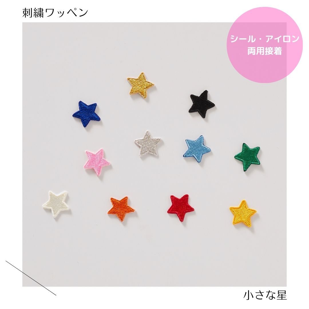 商品情報商品詳細小さな星の刺繍ワッペンです。洋服・バッグ・小物などのワンポイントに！一つだけでもかわいく、並べてもかわいいです。サイズ約2cmカラー白赤青黄緑水色ピンクオレンジ黒金銀接着方法シール・アイロン両用接着注意点・頻繁にお洗濯される...