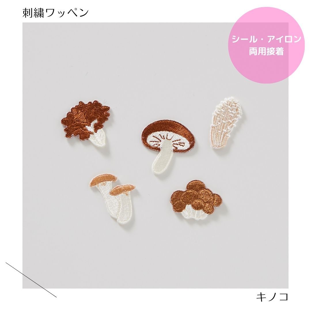 商品情報商品詳細可愛い刺繍のワッペン「（大）キノコシリーズ」です。他にはなかなかないユニークなワッペンをつくりました！洋服やバッグ・小物などのワンポイントに！ サイズ各　約3.5cm種類しいたけしめじエリンギえのき舞茸接着方法シール・アイロ...
