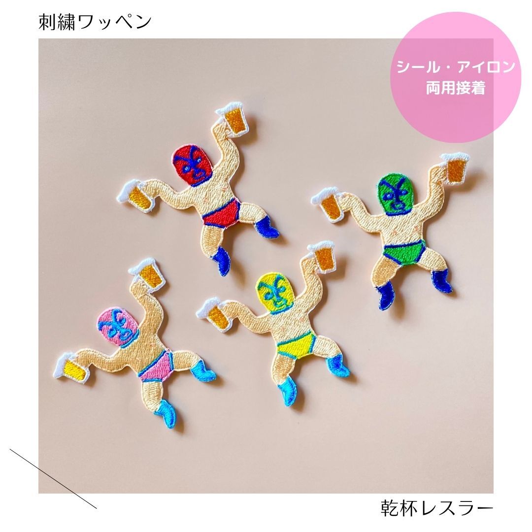 商品情報商品詳細両手にビールで乾杯！プロレスラーのユニークな刺繍ワッペンです。洋服やバッグ、小物のワンポイントに！サイズ縦5cm×横6cm洋服のカラー赤×青緑×青ピンク×水色黄色×水色接着方法シール・アイロン両用接着注意点・頻繁にお洗濯され...