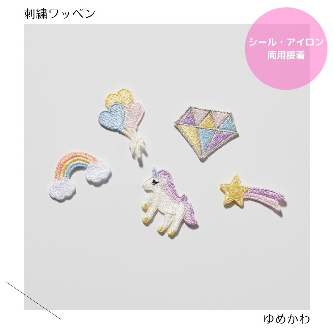 商品情報商品詳細可愛い刺繍のワッペン「（小）ゆめかわシリーズ」です。洋服やバッグ・小物などのワンポイントに！サイズそれぞれ違います約2.5cm種類ユニコーン虹流れ星ダイヤモンドハート風船接着方法シール・アイロン両用接着注意点・頻繁にお洗濯さ...