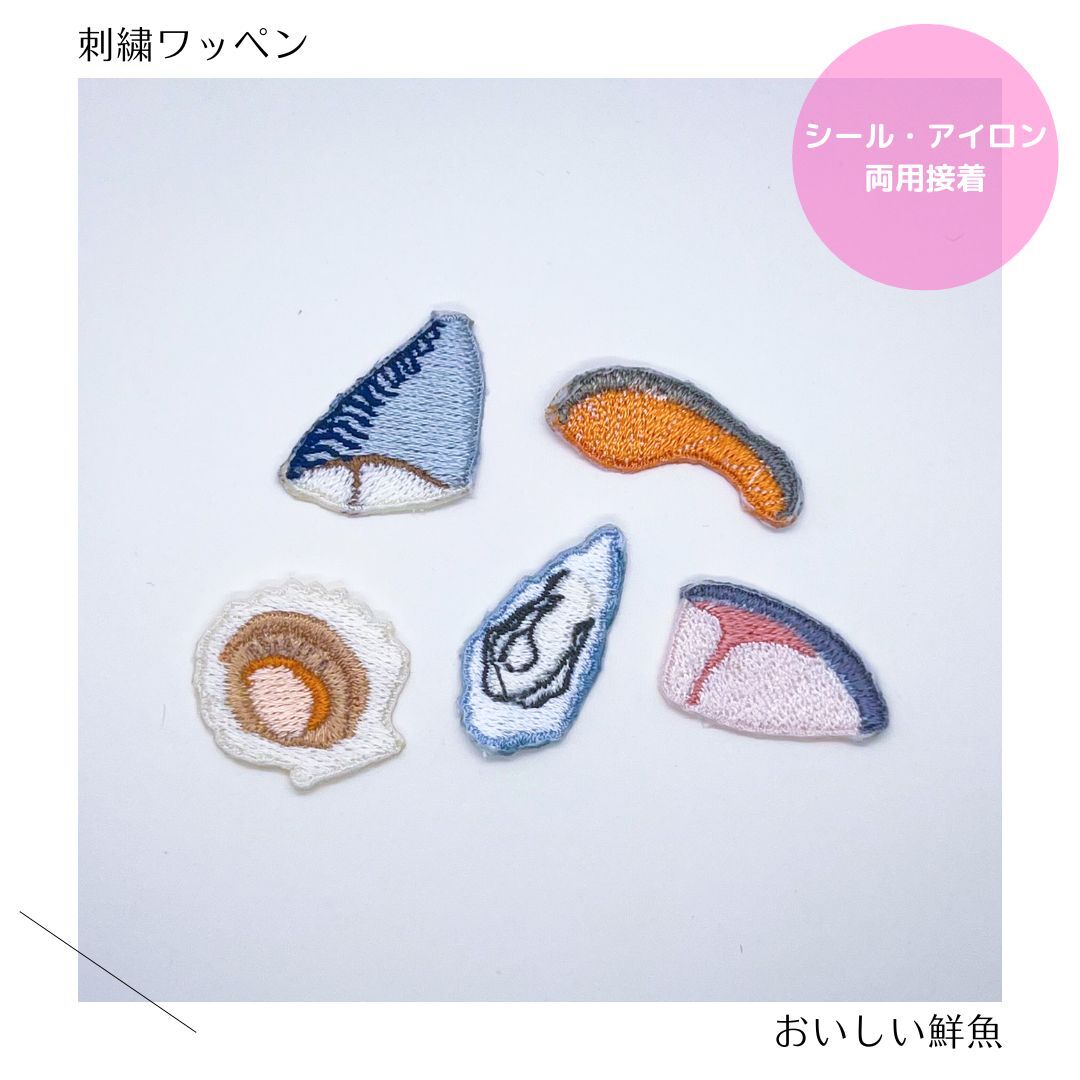 商品情報商品詳細可愛い刺繍のワッペン「（小）おいしい海鮮シリーズ」です。洋服やバッグ・小物などのワンポイントに！サイズ各　約2.5cm種類鯖（サバ）鮭（シャケ）ぶり牡蠣ホタテ接着方法シール・アイロン両用接着注意点・頻繁にお洗濯されるもの（T...