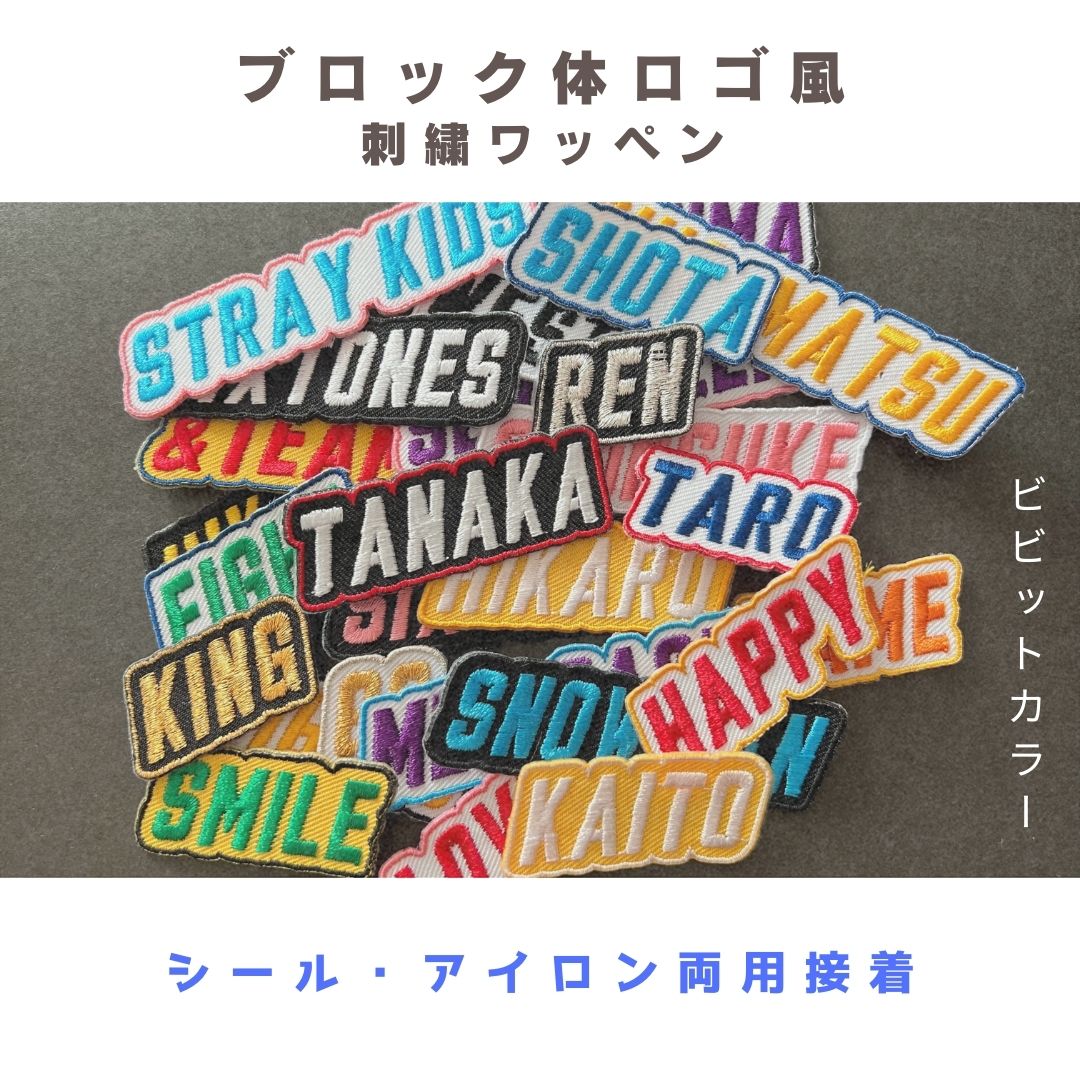 商品情報商品説明ビビットカラーのかっこいいブロック体刺繍ワッペンです。生地・文字色・枠の色を自分の好きなようにおつくり頂けます。お名前や好きな文字、チーム名や推し活にもぴったりなオーダーワッペンです！サイズ縦2cm横は文字数・文字により変動...