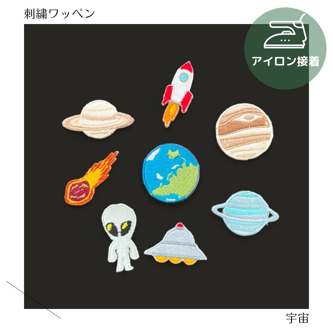 商品情報商品詳細可愛い刺繍のワッペン「（小）宇宙シリーズ」です。洋服やバッグ、小物のワンポイントに！また、誰のものかわからなくなってしまうマスクに張り付けて目印にも。サイズ各　約2.5cm種類土星木星天王星地球UFOロケット隕石宇宙人接着方...