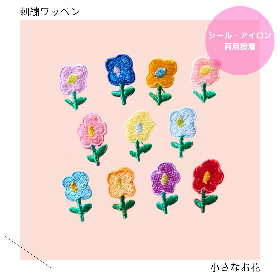 商品情報商品詳細可愛い小さなお花の刺繍ワッペンです。シール・アイロン両用接着タイプなのでPCやスマホなどにも貼れます！サイズ縦約2cmカラー赤青黄ピンク水色パープルライトパープルベビーピンクオレンジライトブルーライトイエロー接着方法シール・...