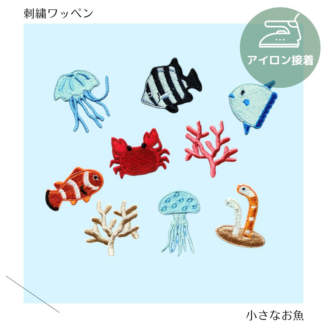 商品情報商品詳細可愛い刺繍のワッペン「（小）小さなお魚シリーズ」です。洋服やバッグ、小物のワンポイントに！サイズ各　約2.5cm種類カニマンボウチンアナゴイシダイクマノミクラゲ模様のクラゲサンゴ（ピンク）サンゴ（ベージュ）接着方法アイロン接...