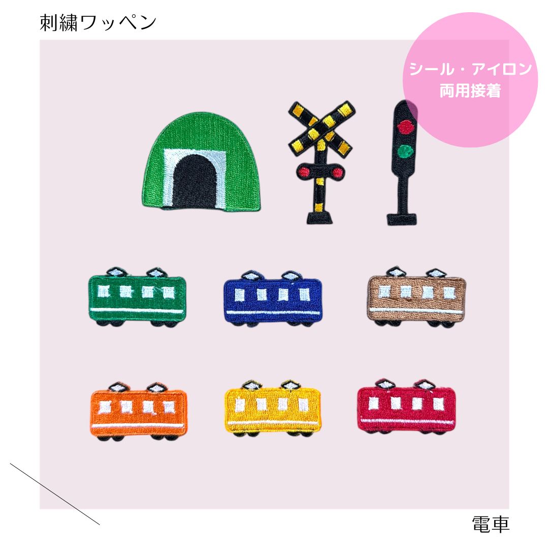 商品情報商品詳細可愛い刺繍のワッペン「電車」です。洋服やバッグ、小物のワンポイントに！大きめサイズなので幼稚園・保育園グッズにぴったりです！サイズ電車：約2.5cm踏切・信号：縦3cmトンネル：2.5cm種類電車（赤・青・緑・黄・茶・オレン...