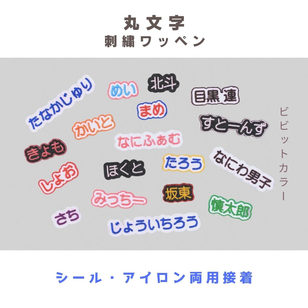 商品情報商品詳細ビビットカラーの丸文字の刺繍ワッペンです。ひらがな・かたかな・漢字・英字・数字対応可能！お名前だけでなくお好きな文字やチーム名などでお揃いにしても。生地・文字・枠それぞれ色を決められるので完全オリジナルな自分だけのワッペンに...