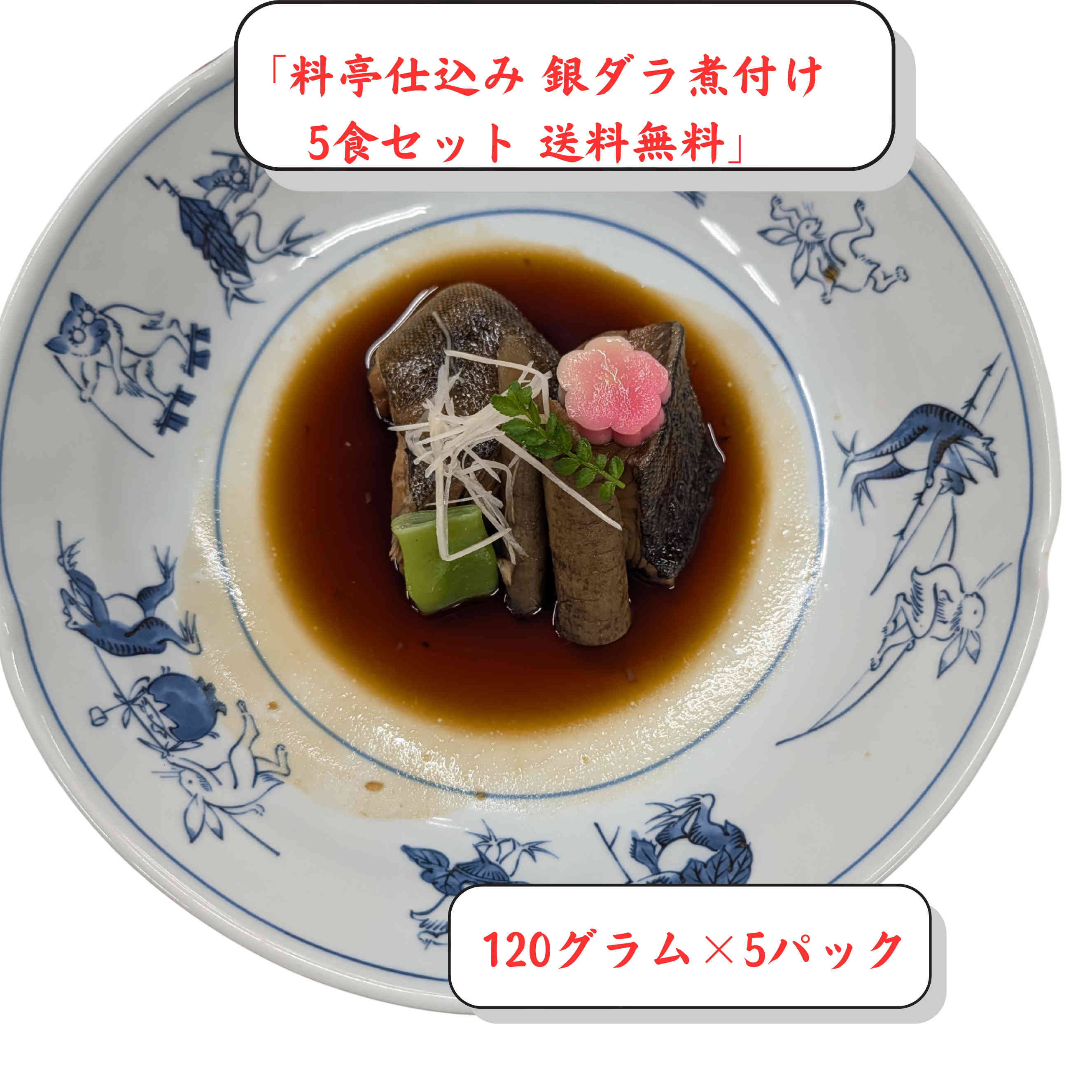父の日の贈り物にもおすすめの、料亭仕込みの銀ダラ煮付けです。 脂ののった銀ダラを、和食職人が一つひとつ丁寧に炊き上げました。 ごぼうの旨味と、やさしい甘辛い味付けがご飯にもお酒にもよく合います。 湯煎で温めるだけで、日本料理店の味をご家庭で...