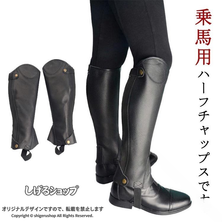 乗馬用ハーフチャップスです。レザーは丈夫で耐久性が高いので、きちんとお手入れすればいつまでも美しくお使いいただけます♪背面部は伸縮性のある素材となっていますが、あくまで補助的なものですので（1〜2cm伸びます）、ふくらはぎ部分はジャストサイ...