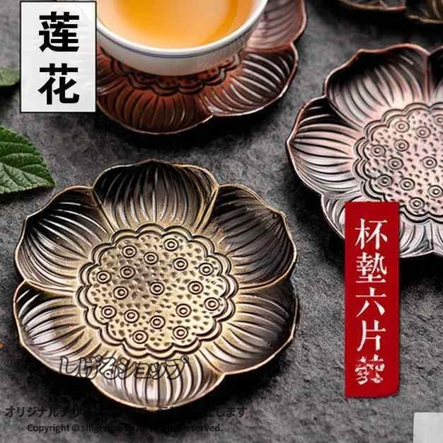 茶托 コースター 金属 茶器 キッチン 雑貨 食器 トレイ 受け皿 湯?み 合金 ティーカップ 火傷防止 マット 6枚 セット 茶道 正方形 四角 葉 花 シルバー ブロンズ .茶托 コースター 金属製 茶器 キッチン雑貨 食器 トレイ 受...