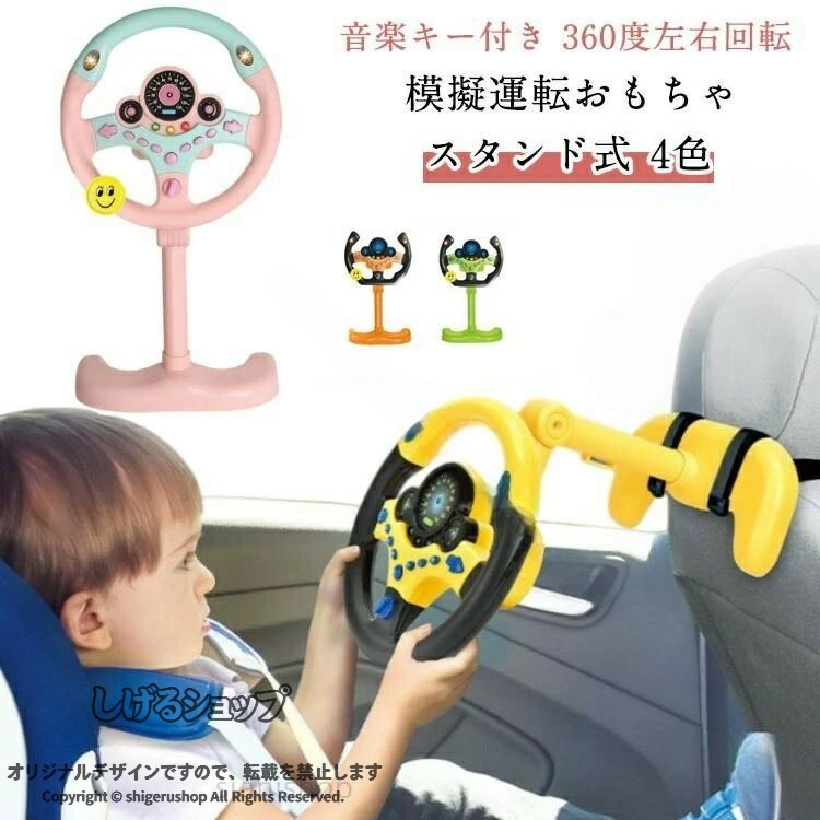 【音楽キー付き 360度左右回転 模擬運転おもちゃ スタンド式 4色】【お子様と一緒に楽しいドライブを!】エンジン音やランプの点滅など、リアルなドライブ体験を楽しめます。お子様と一緒に楽しいドライブごっこをお楽しみください!車での遊びが大好...