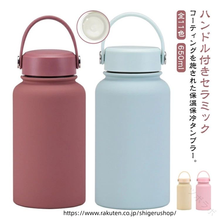 ハンドル付きセラミックコーティングを施された保温保冷タンブラー。【650ml】【全11色】真空二層構造で保温・保冷性を高め、おいしい温度を保ちます。冷たいお茶から温かいコーヒーまで1年を通して使えます。飲み物と接する本体内側には、セラミック...