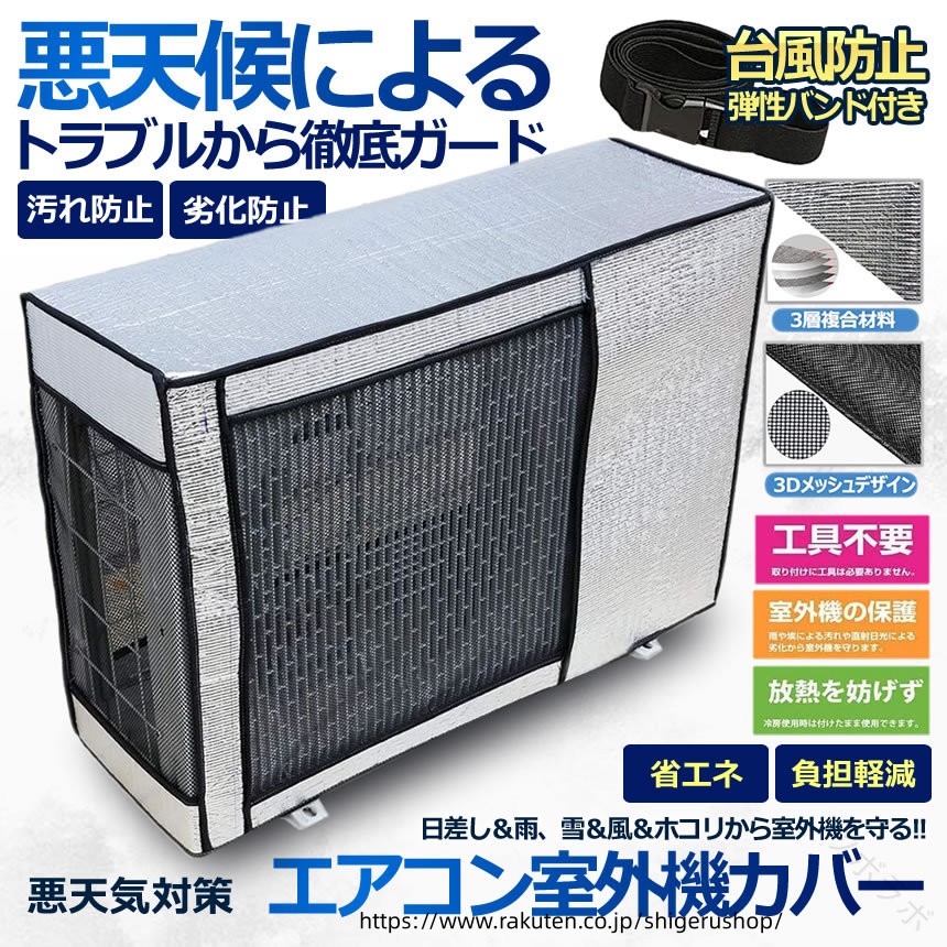 【汚れ・劣化防止】 アルミ箔素材 エアコンの設置に必ず必要な室外機は、屋外に設置するため むき出しで放置しておくと、夏場の直射日光や、 冬の積雪 激しい雨や強風な どで様々なトラブルを招くことがあります。 このカバーがあれば室外機を悪天候に...