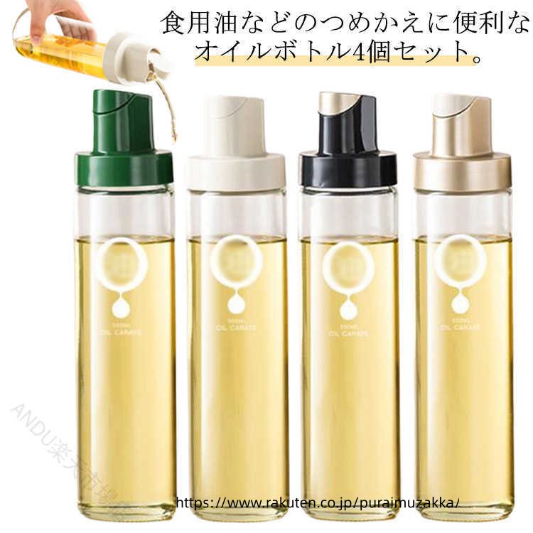 食用油などのつめかえに便利なオイルボトル4個セット。傾けるだけで自動で蓋が開く。調味料の液漏れを防止するためにシリコンシールでしっかりと密閉します。醤油、みりん、酒、酢、油などの調味料を入れ替えてすっきり整理整頓できるボトルです。パッキン付...