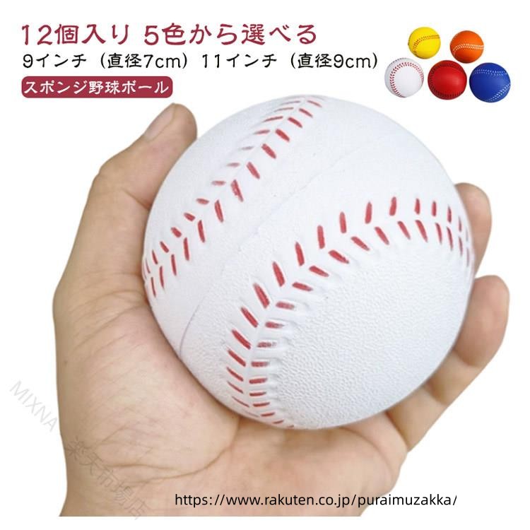 12個入り 5色から選べるスポンジ野球ボール9インチ（直径7cm）11インチ（直径9cm）●柔らかくて安心なウレタン素材｜やわらかいウレタン素材を採用した野球ボールは、万が一体に当たってもケガの心配が少なく安心して遊べます。子ども用トレーニ...