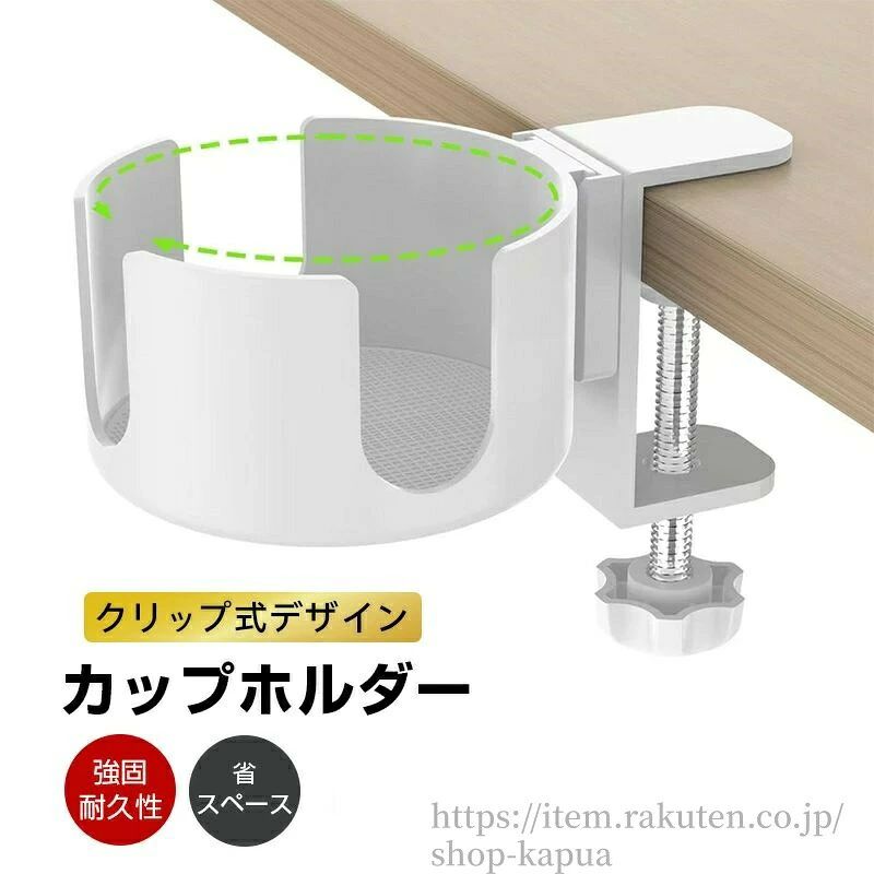 ご注意 ※ご覧いただくブラウザやモニターの機種と設定によって、実物の色が商品画像と若干異なる場合がございますので、予めご了承ください。 商品詳細 詳細 クリップ式デザイン：このデスク用カップホルダーはクリップで簡単にデスクやテーブルに取り付...