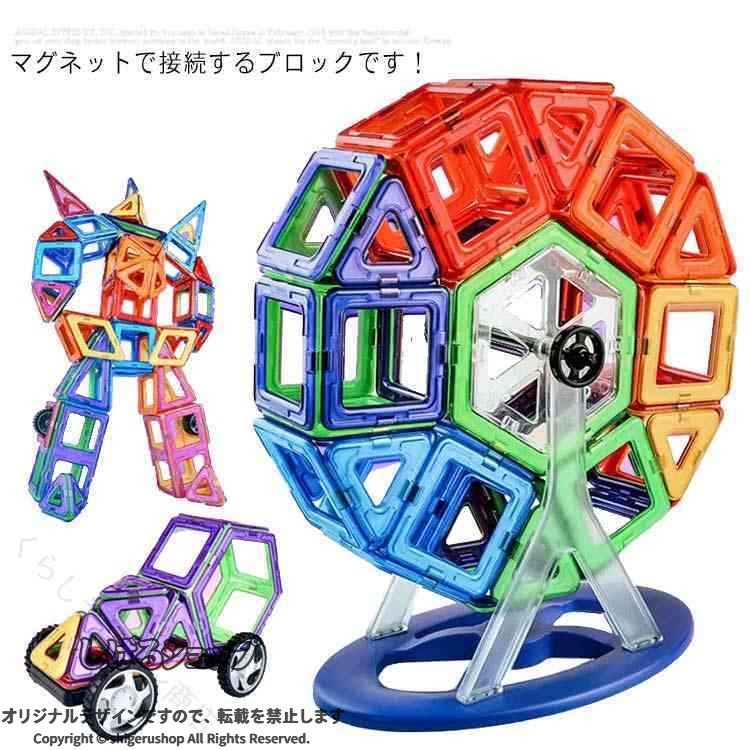 マグネットで接続するブロックです！作りたいカタチの図形をイメージし、それを実際にブロックで創作することによって平面図から立体物を作る感覚や想像力が養われます。磁石で接続するので組み立てや取り外しも簡単、お子さまの想像力でたくさんの作品を創作...