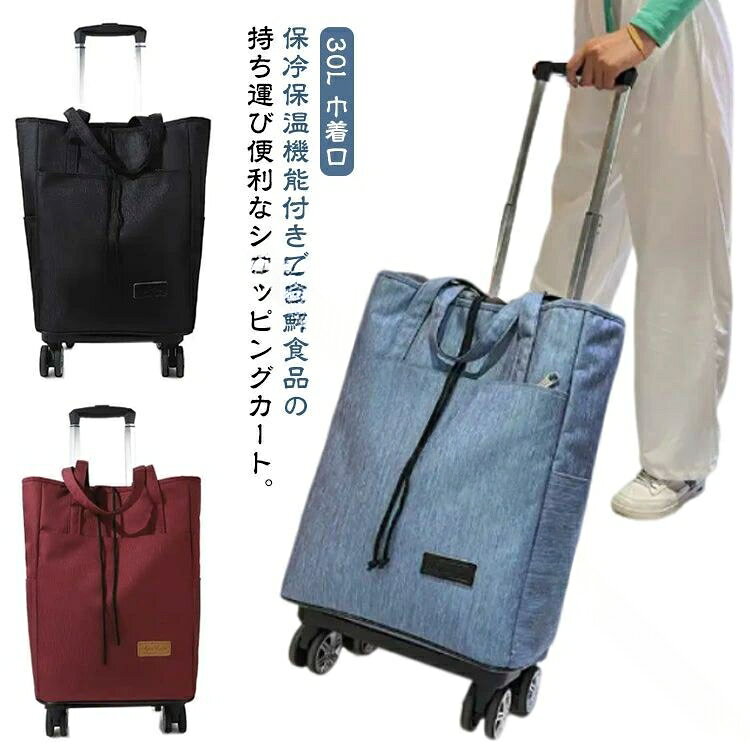 ショッピングカート 買い物カート 折りたたみ おしゃれ 巾着口 保温 横押し 保冷 キャリーカート 大容量 撥水加工 防水 自立 キャリーバッグ トートバッグ エコバッグ キャスター付き ショッピングキャリー 4輪 4輪 無地 シンプル ポ...
