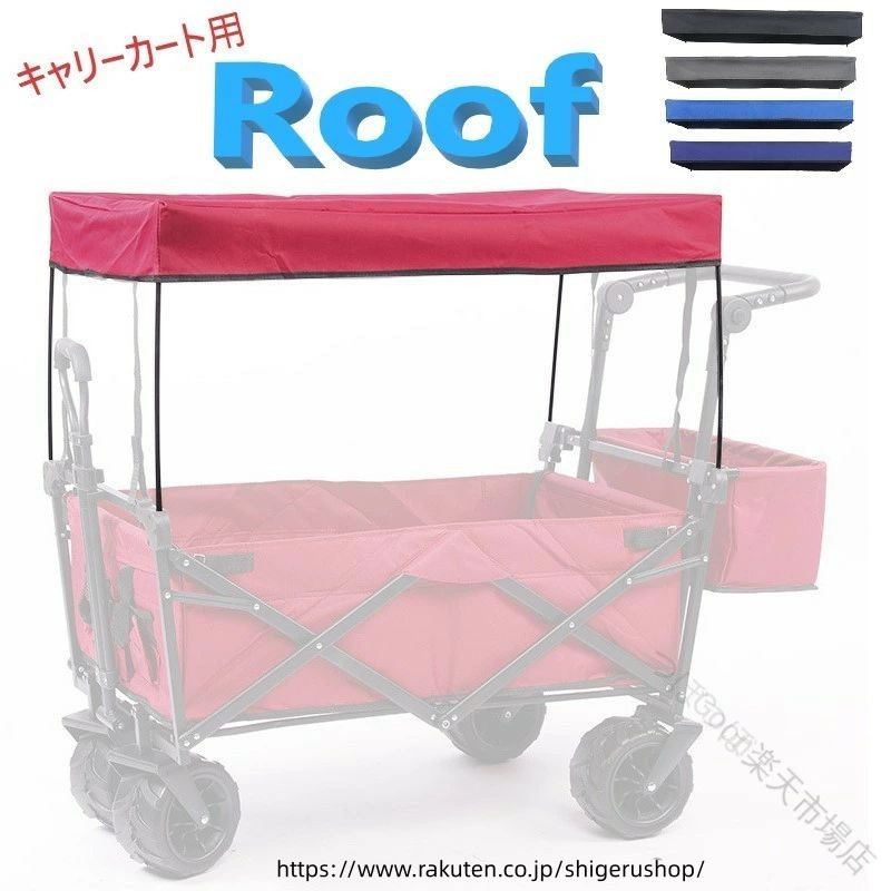 キャリーカートワゴンの便利なオプション品です。屋根付きでないキャリーカートに後付けで取り付けできます。屋根をつけることによって、日よけや雨よけはもちろん！その他のオプション品（レインカバーや蚊帳）などもご使用いただけるようになります。サイズ...