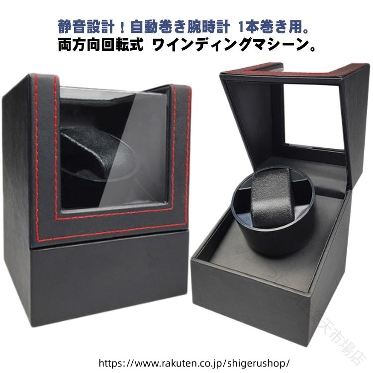 静音設計！自動巻き腕時計 1本巻き用。両方向回転式 ワインディングマシーン。自動巻き腕時計用ワインディングマシーン！自動巻き腕時計全体を回転させることで内部のローターを回転させ、巻き上げを行うアイテムです。長時間使わない状態が続くと歯車など...
