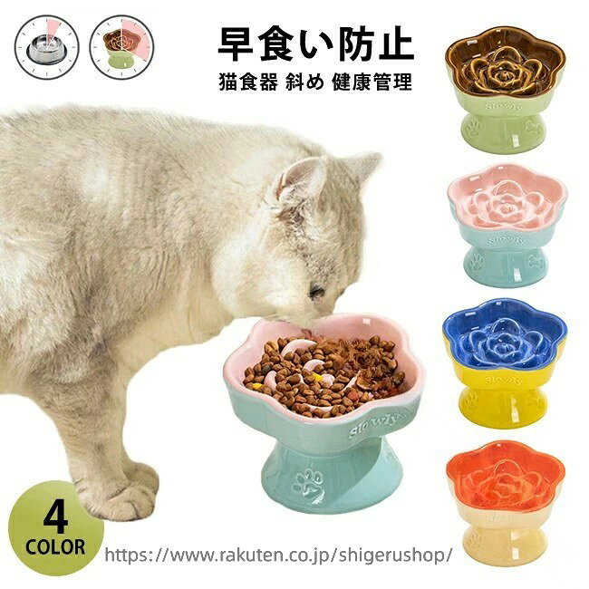 .ペット 用 早食い防止 フードボウル は 陶器製 の 高台 タイプ で 洗いやすく、 小型犬 猫 中型犬 大型犬 用 の 食器 として 最適 です。 早食い 防止 ペットボウル として 餌入れ や ペットフード 対応 の 犬用 食器 を ...