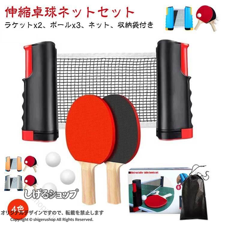 ラケットx2、ボールx3、ネット、収納袋付き伸縮卓球ネットセット4色【テーブルさえあれば簡単設置】卓球台は要らない、テーブルだけあれば、簡単にセットして卓球を楽しめるポータブルネットです。グリップ機構の支柱で天板を挟んで固定します。ネットの...