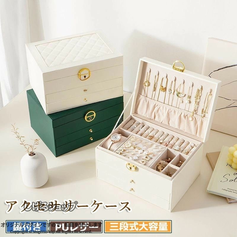 商品番号y750433カラーグリーン ホワイト ピンク ブラック素材人造皮革&amp;フランネルサイズ約23*17*13.5cm3段式でたっぷり収納できるジュエリーボックス。イヤリング、指輪、ネックレス、ブレスレット、腕時計など、様々なアク...