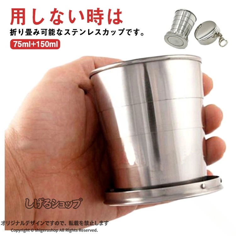 用しない時は折り畳み可能なステンレスカップです。簡単に折り畳めてコンパクトに収納できます。金属製なので、強度に優れています。キーホルダーも付きで持ち運びしやすくてロック付のフックが付いているのでぶら下げておくことも可能です。キャンプや登山の...