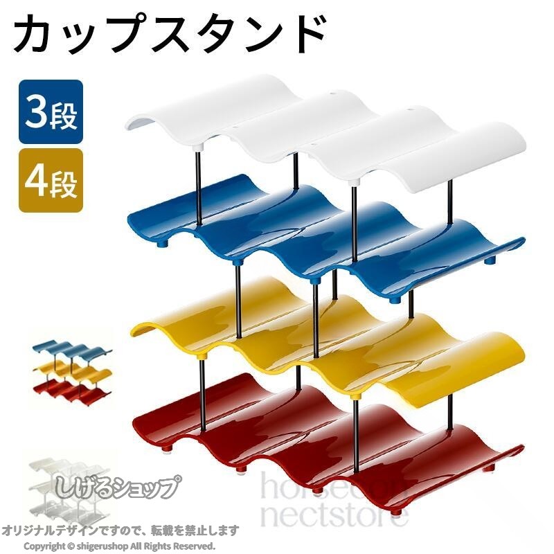 製品仕様商品名カップスタンド段数3段（約26.5cm×38cm×20cm）/ 4段（約38cm×38cm×20cm）材質PET + シリコン + 304ステンレスカラーカラフル / クリア特徴多格納 / 省スペース / 滑り止め付き / 波...