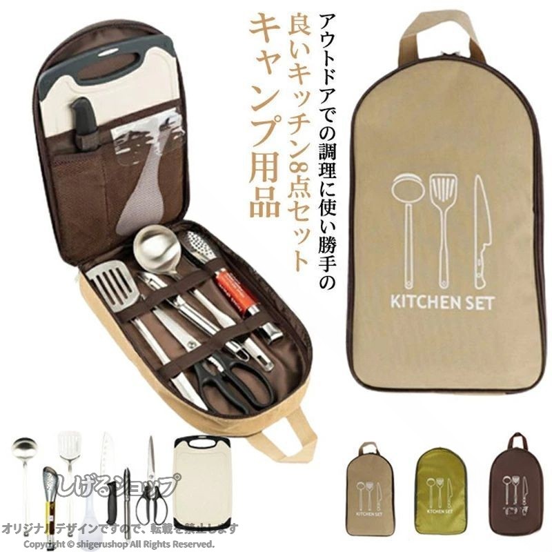 【原産国／製造国: 中国】 .便利グッズ キッチンセット アウトドア まな板 包丁 ハサミ おたま フライ返し 8点セット コンパクト クッキングツール キャンプ用品 BBQ 屋外 収納バッグ付き 北欧 バーべキュー用品 ギフト 災害時 調...