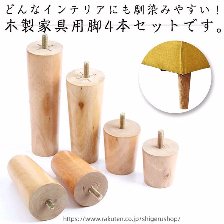 どんなインテリアにも馴染みやすい！木製家具用脚4本セットです。【高品質】高品質の木を使用しており、表面は磨いてニスを塗り、耐久性があり、長年の使用に耐えることができます。【簡単設置】ボルトで家具を連結するねじ込み式の設置方法を採用しているの...