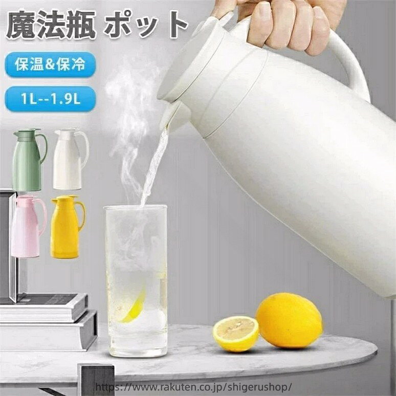 .魔法瓶 ポット は 卓上 ポット として 1L 1.3L 1.9L の 大容量 サイズ を 取り揃え、 真空構造 により 高い 保温 と 保冷 効果 を 発揮 します。 リビングポット や コーヒーポット、 ピッチャー としても 使え、 ...